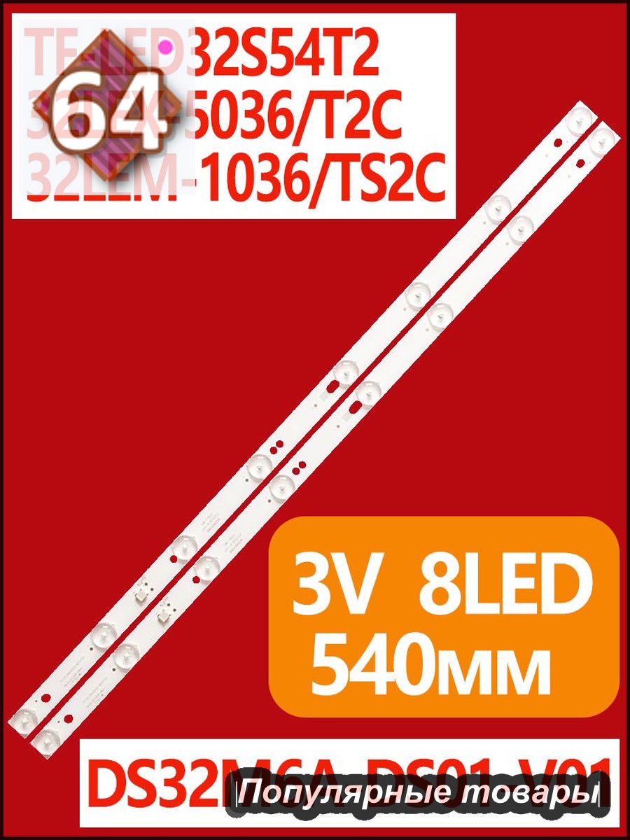 2шт. LЕD Подсветка DS32M6A-DS01-V01 для 32LEM-1036/TS2C 32LEX-5036/T2C