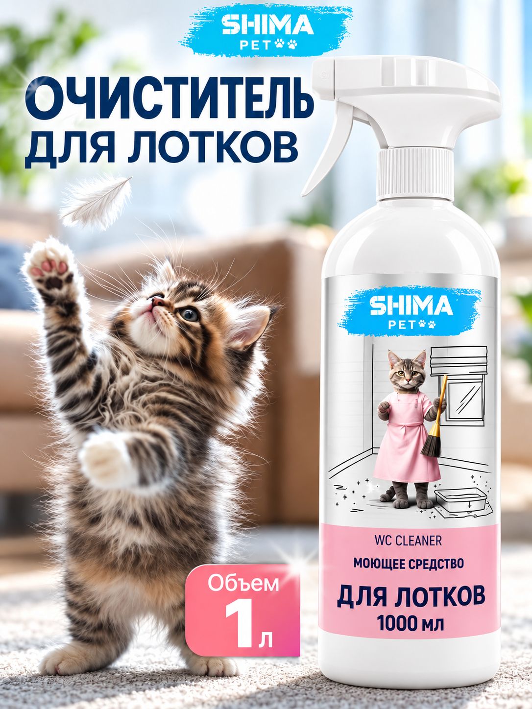 Средство для мытья лотков домашних животных 1 л, нейтрализатор запаха животных WC Cleaner
