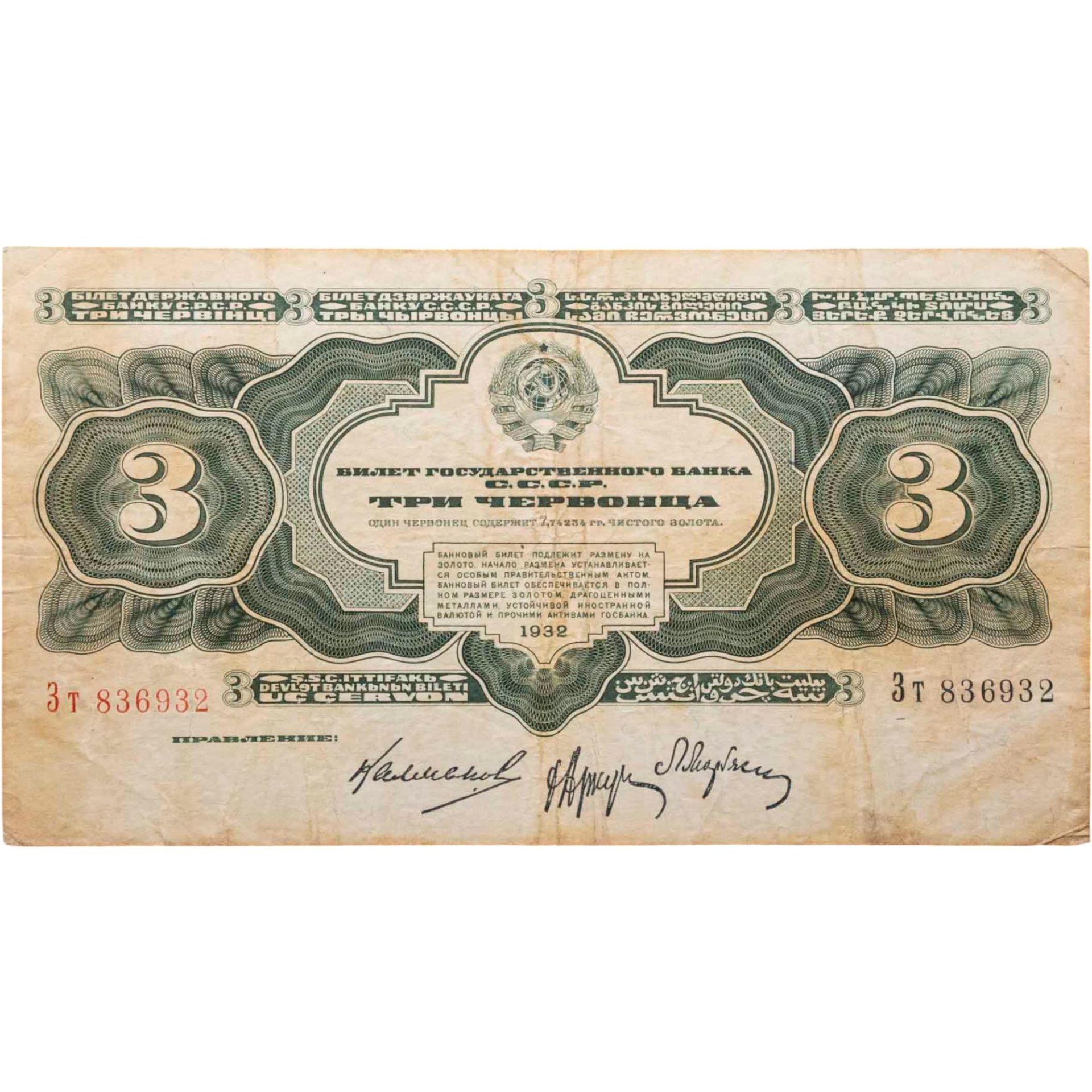 3 червонца 1932 Калманович М И , Аркус Г М , Марьясин Л Е