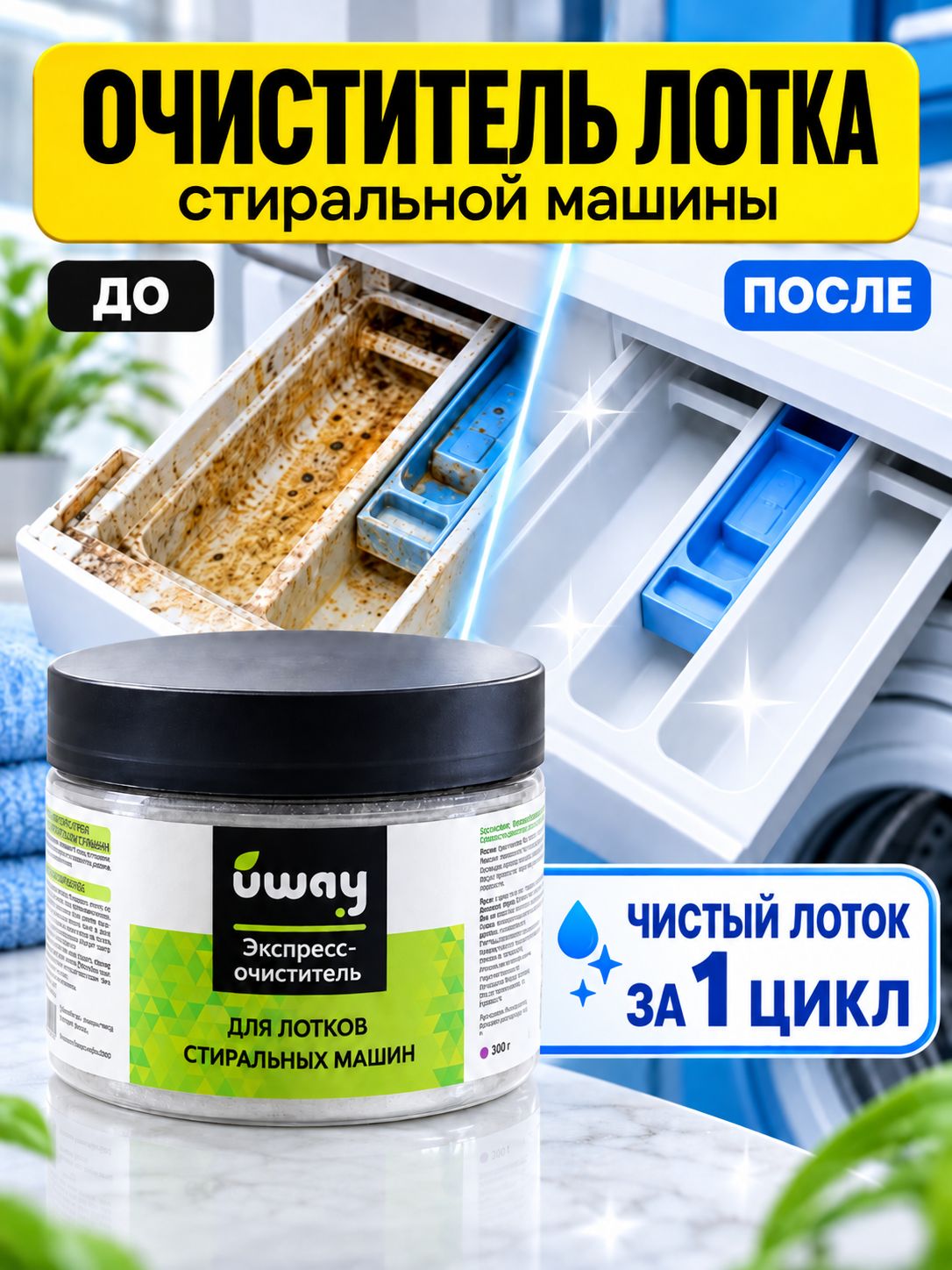 Очиститель лотков для стиральных машин, средство для чистки лотков