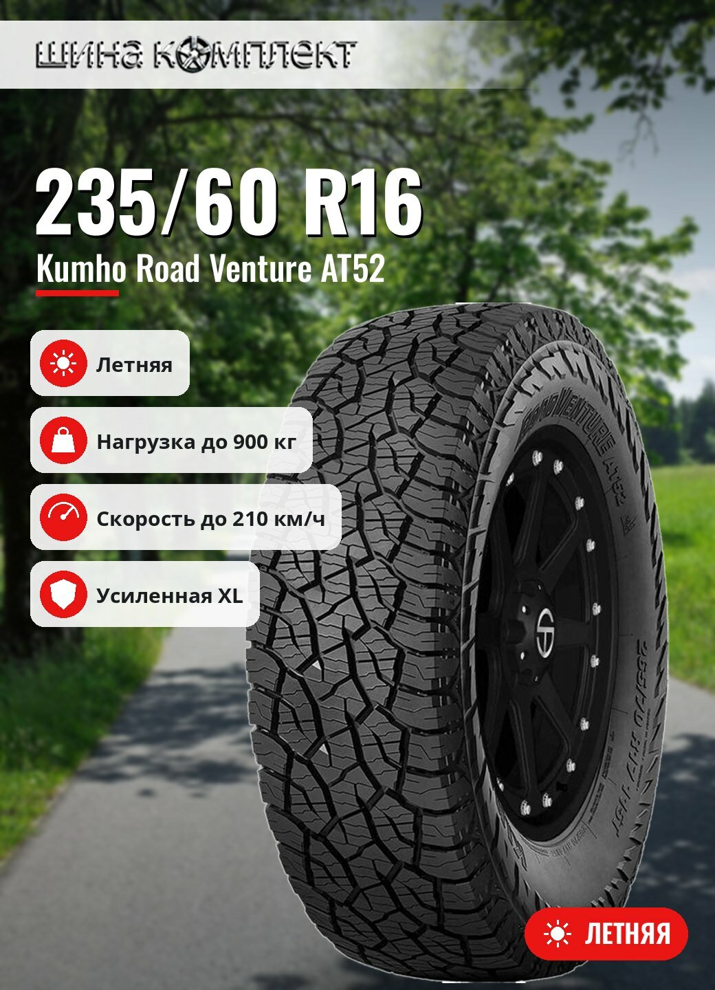 Автомобильная шина Kumho Road Venture AT52 235/60 R16 104H XL летняя для легкового автомобиля