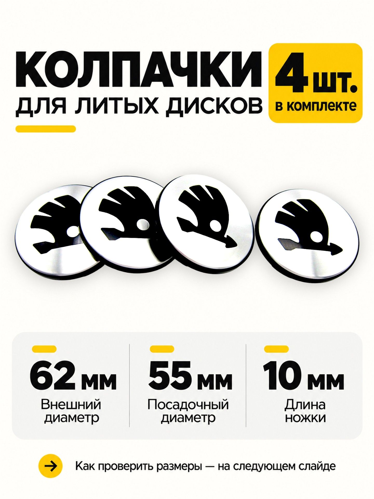 Колпачки заглушки на литые диски КиК Шкода 62/55/10 мм, хром 4 шт.