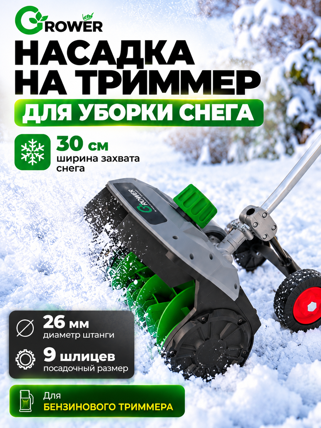 Насадка для триммера для уборки снега GROWER, 26мм*9T с колёсным блоком и кронштейном