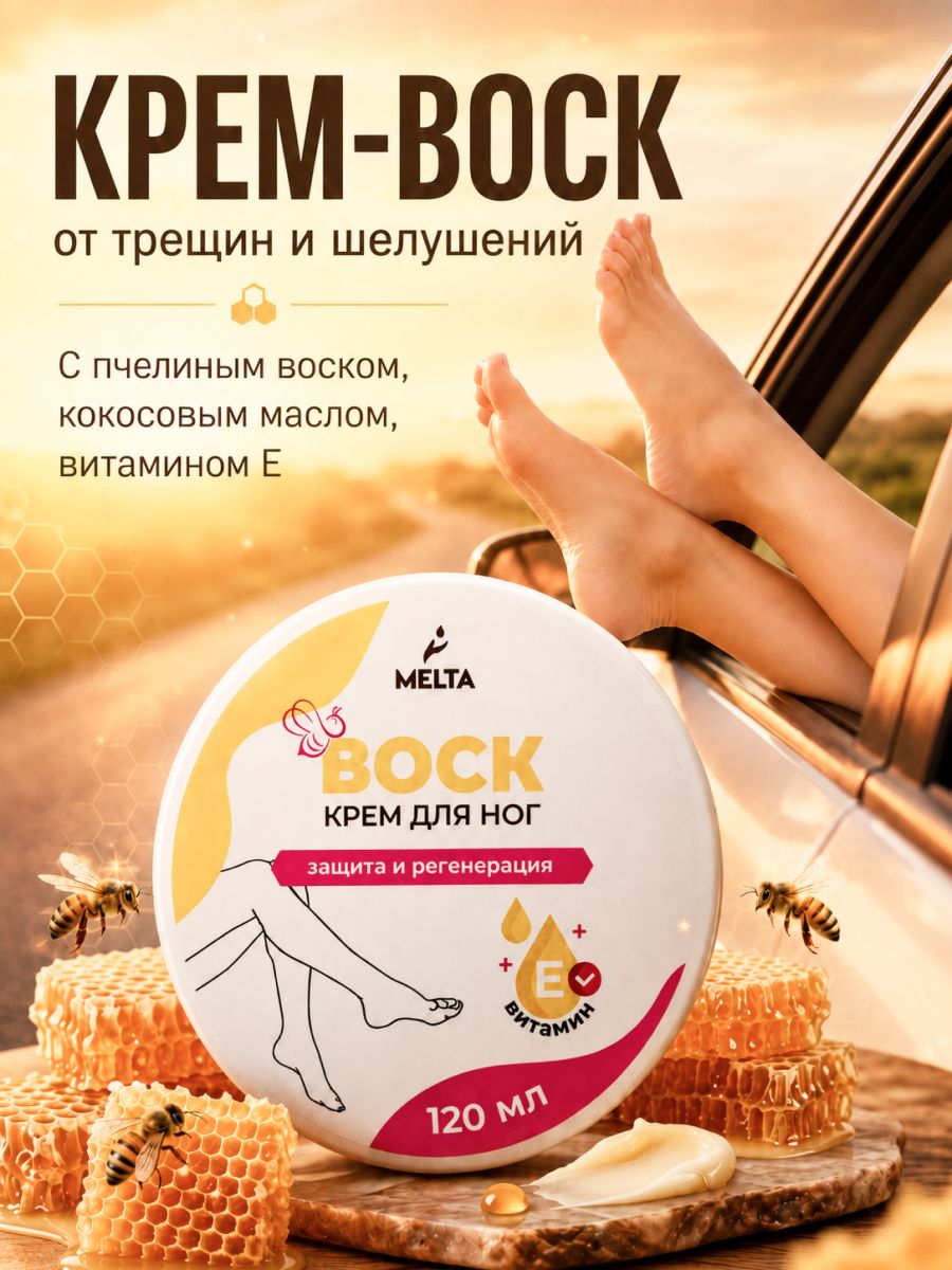 Крем воск для ног, сухой кожи пяток от трещин и сухости, Melta