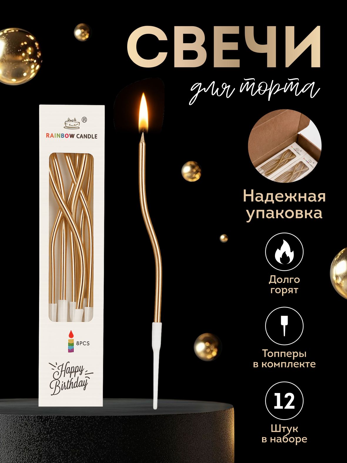 Свечи для торта длинные витые набор 12 штук - золотые свечки для торта на праздник день рождения детские