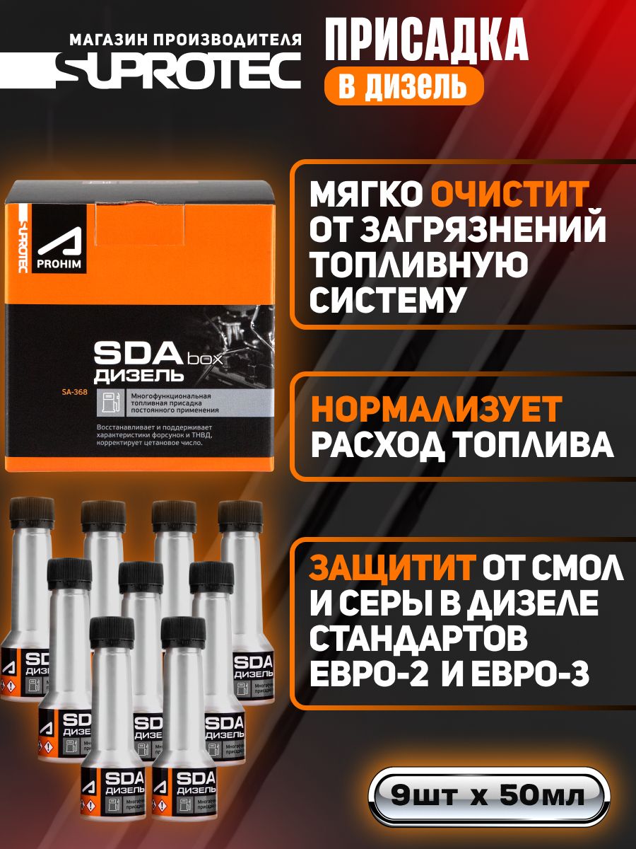 Присадка в дизельное топливо СДА бокс (SDA box) для очистки форсунок, ТНВД; мягкая промывка топливной системы, Супротек 450мл
