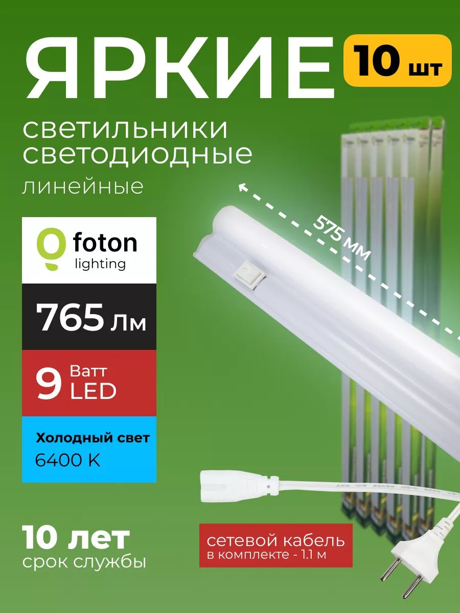 Светодиодный линейный светильник 9Вт 6500K холодный белый, IP20, FL-LED T5, 900lm, Foton Lighting, набор 10шт.