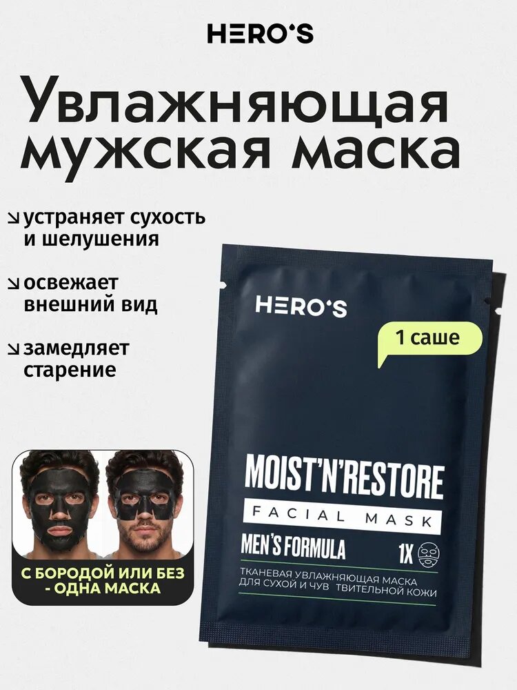 Hero's Маска для лица мужская тканевая увлажняющая антивозрастная с ниацинамидом (1 шт) для сухой кожи
