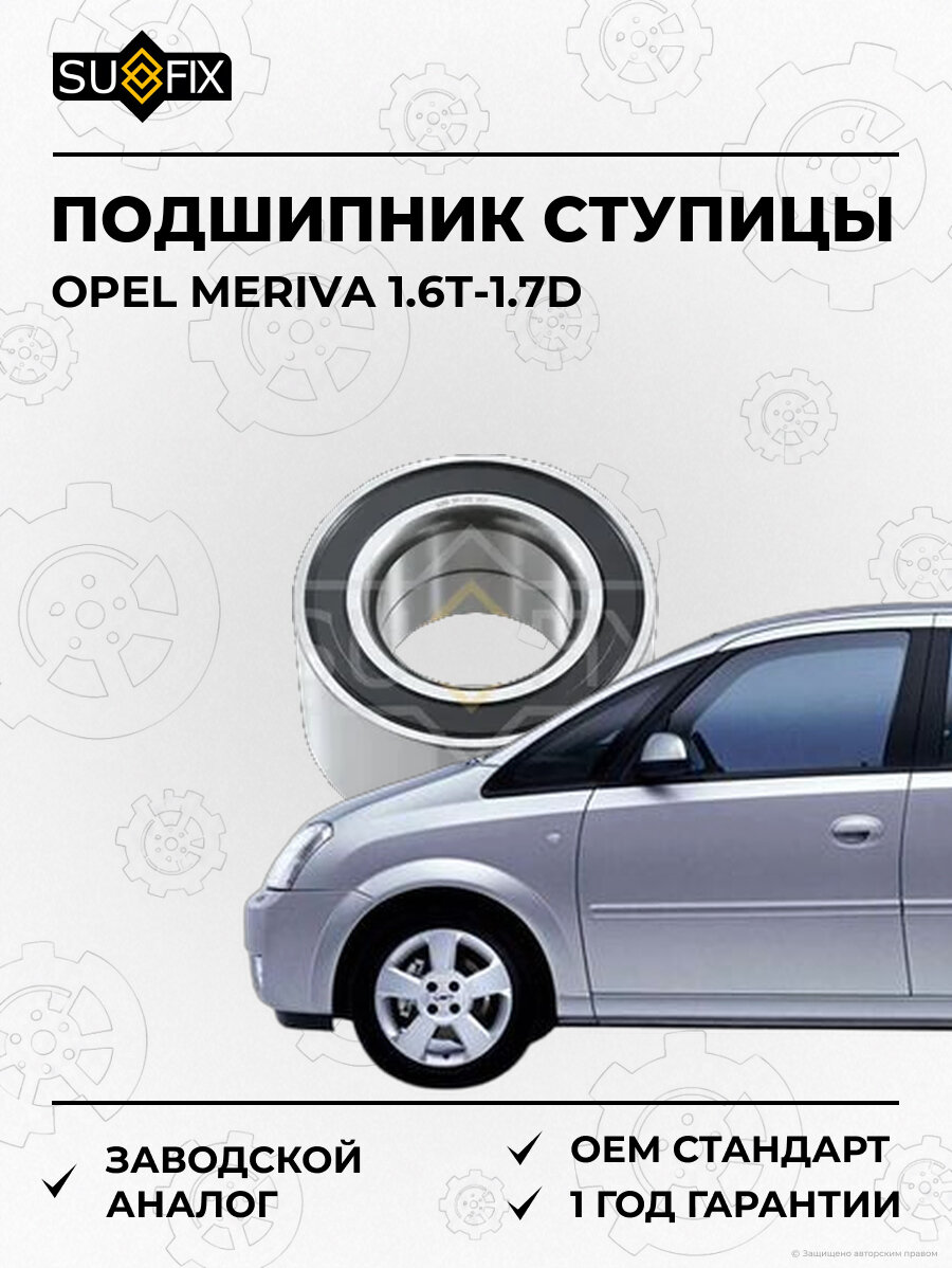Подшипник ступицы SUFIX SM1035 Опель Мерива 1.6T-1.7D OPEL MERIVA 1.6T-1.7D