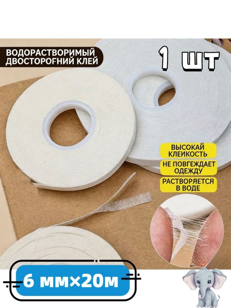 Водорастворимая Двухсторонняя клейкая лента для ткани