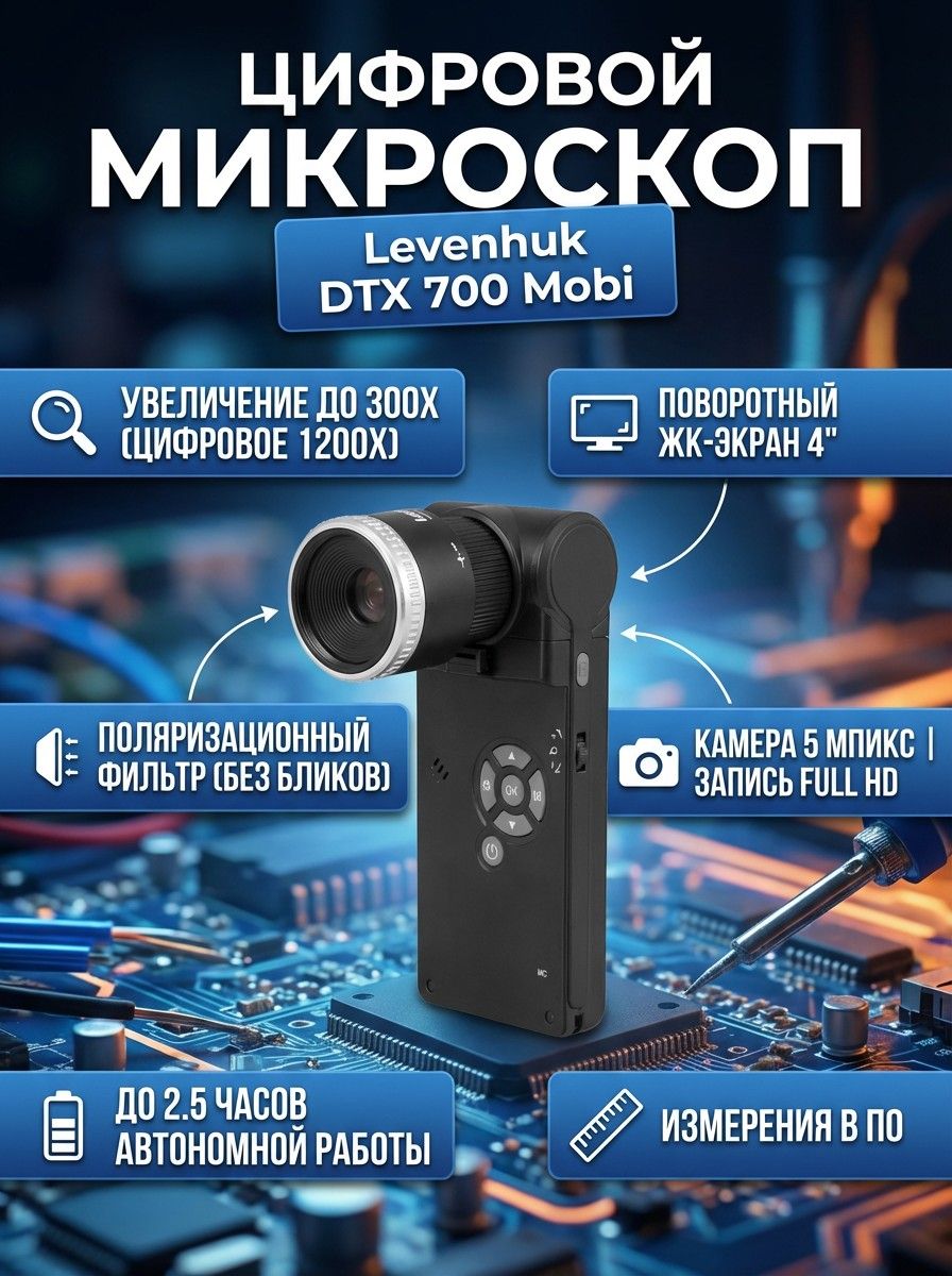 Цифровой микроскоп Levenhuk DTX 700 Mobi портативный с ЖК-экраном, увеличение 300x, поляризационный фильтр, для ремонта и пайки