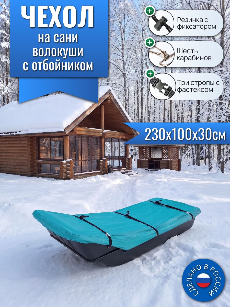 Чехол на сани волокуши с отбойником, 230х100х30см, бирюзовый