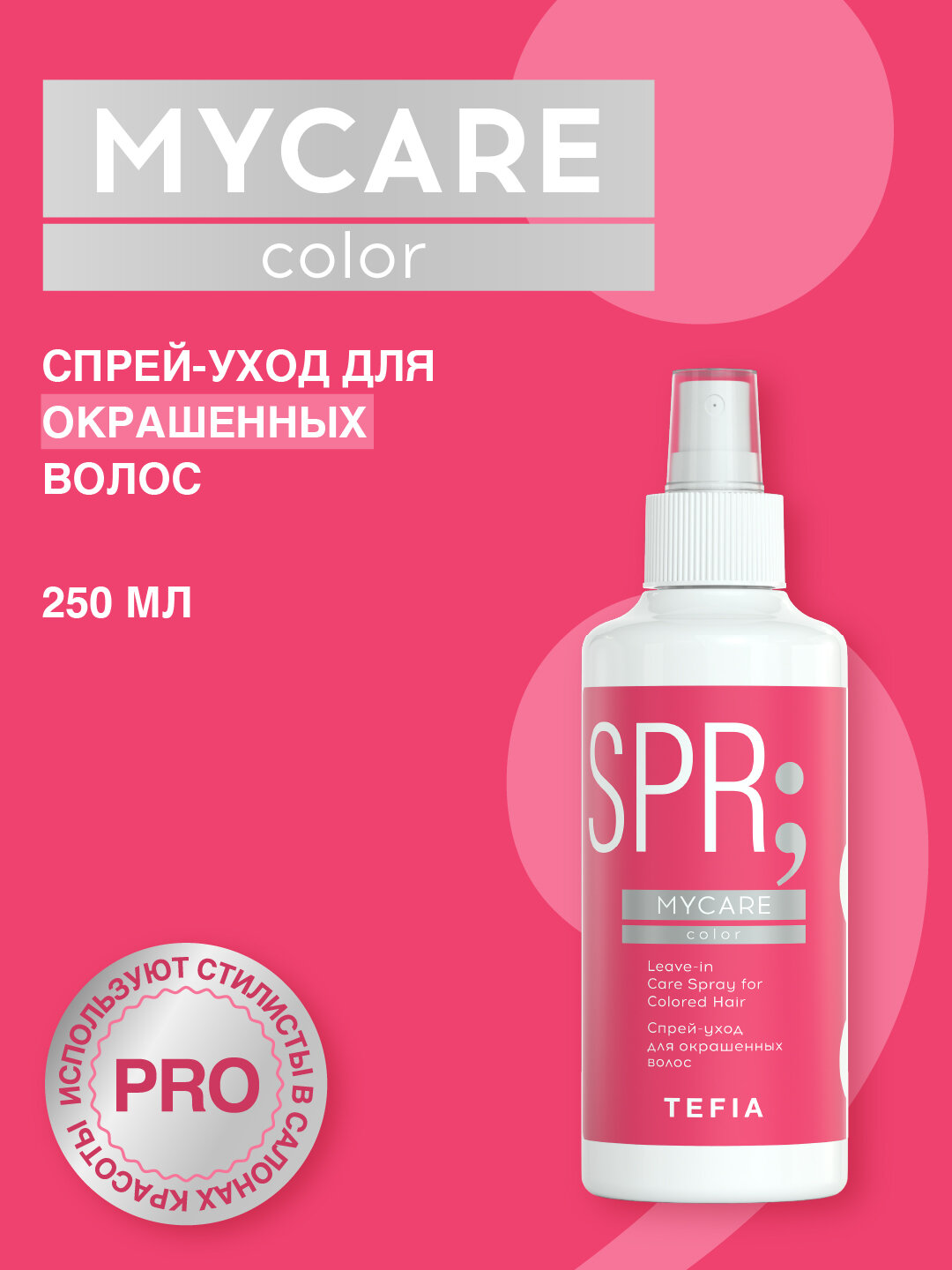 Tefia Mycare Color Спрей-уход для окрашенных волос, 250 мл, бутылка