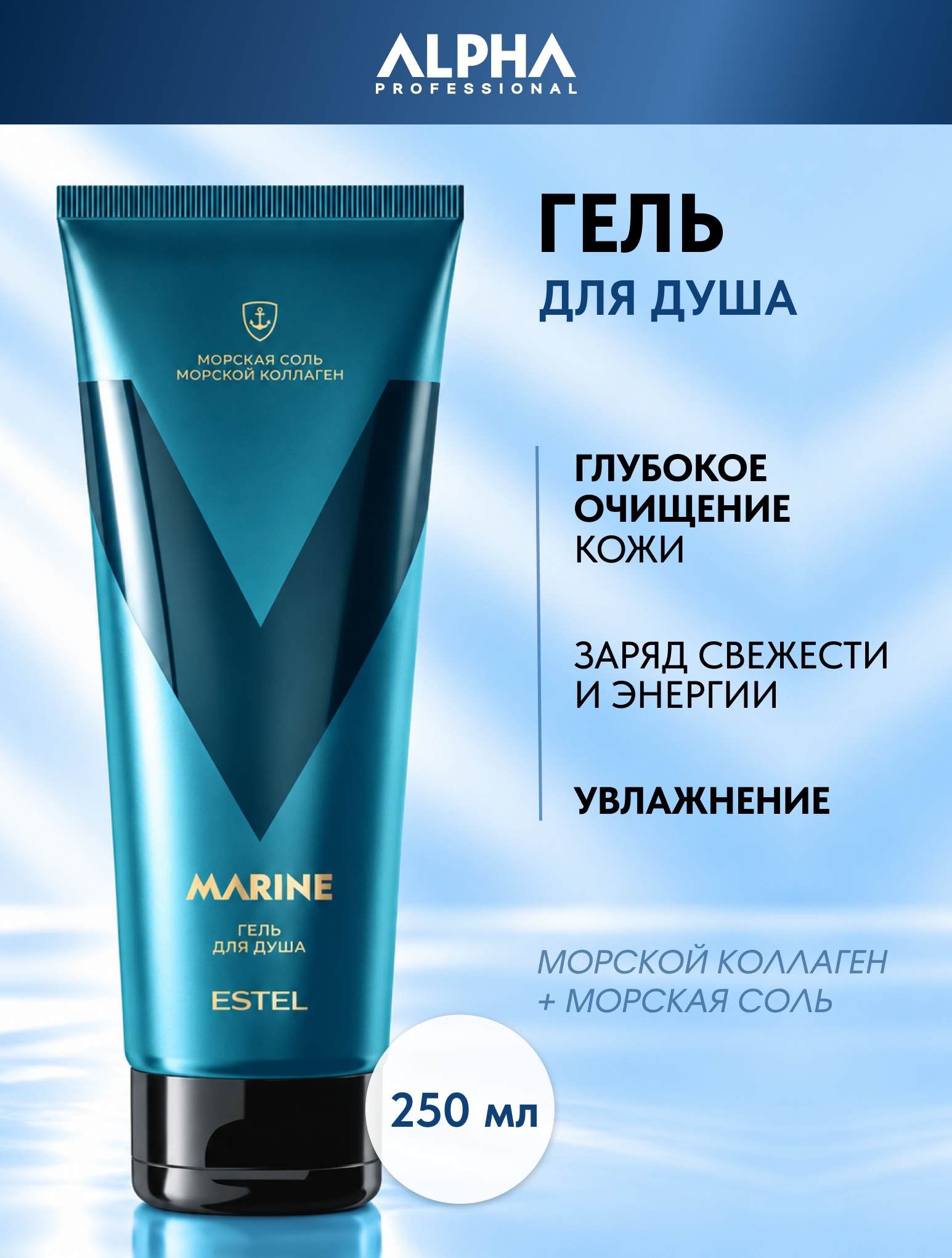 ESTEL Мужской гель ALPHA MARINE для душа освежающий с морской солью, коллагеном и ментолом, 250 мл