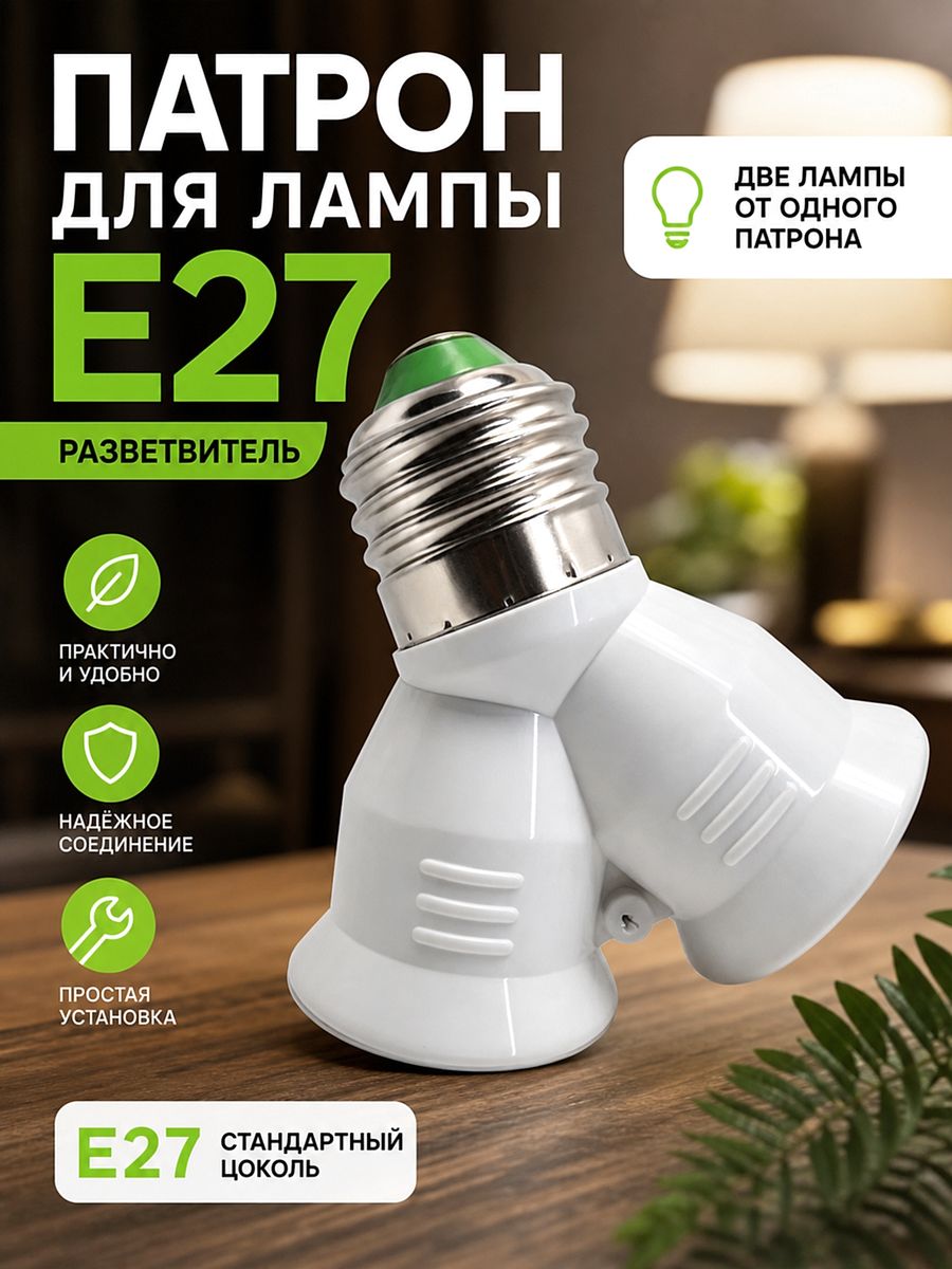 Патрон для лампы, Цоколь: E27, Нет в комплекте, 1 шт.
