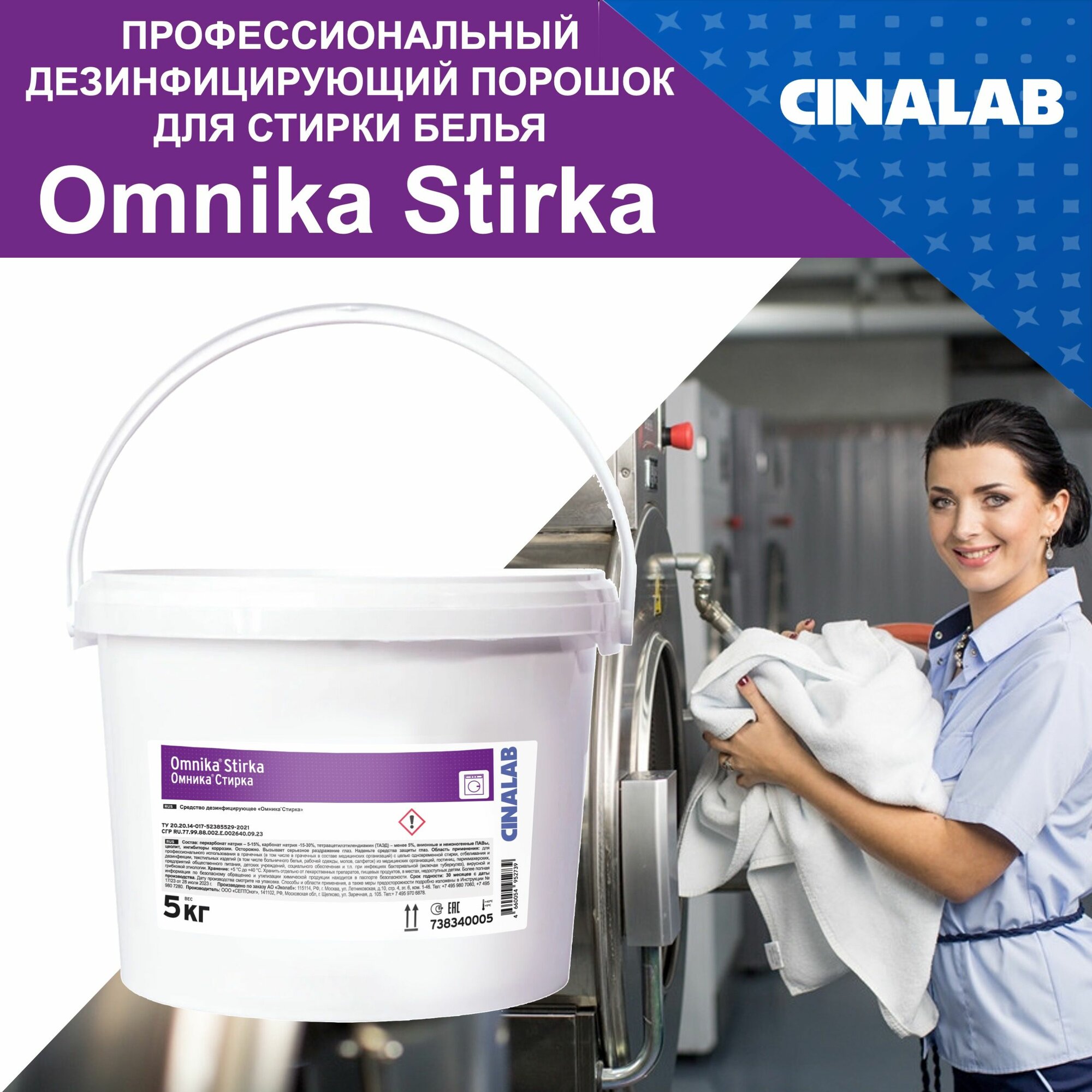 Стиральный порошок дезинфицирующий Omnika Stirka, Cinalab, 5 кг, 738340005
