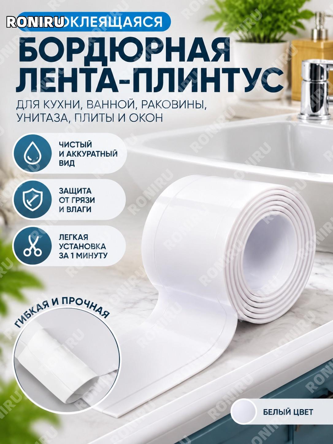 Самоклеящаяся бордюрная лента для ванны и кухни, белый ПВХ плинтус для раковины столешницы унитаза окон гибкий