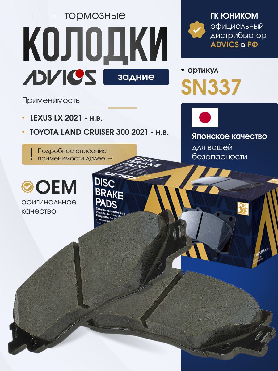 Колодки тормозные задние TOYOTA LAND CRUISER J300 (21-), TUNDRA XK70 (21-), SEQUOIA XK80 (22-), LEXUS LX J310 (21-) Advics SN337
