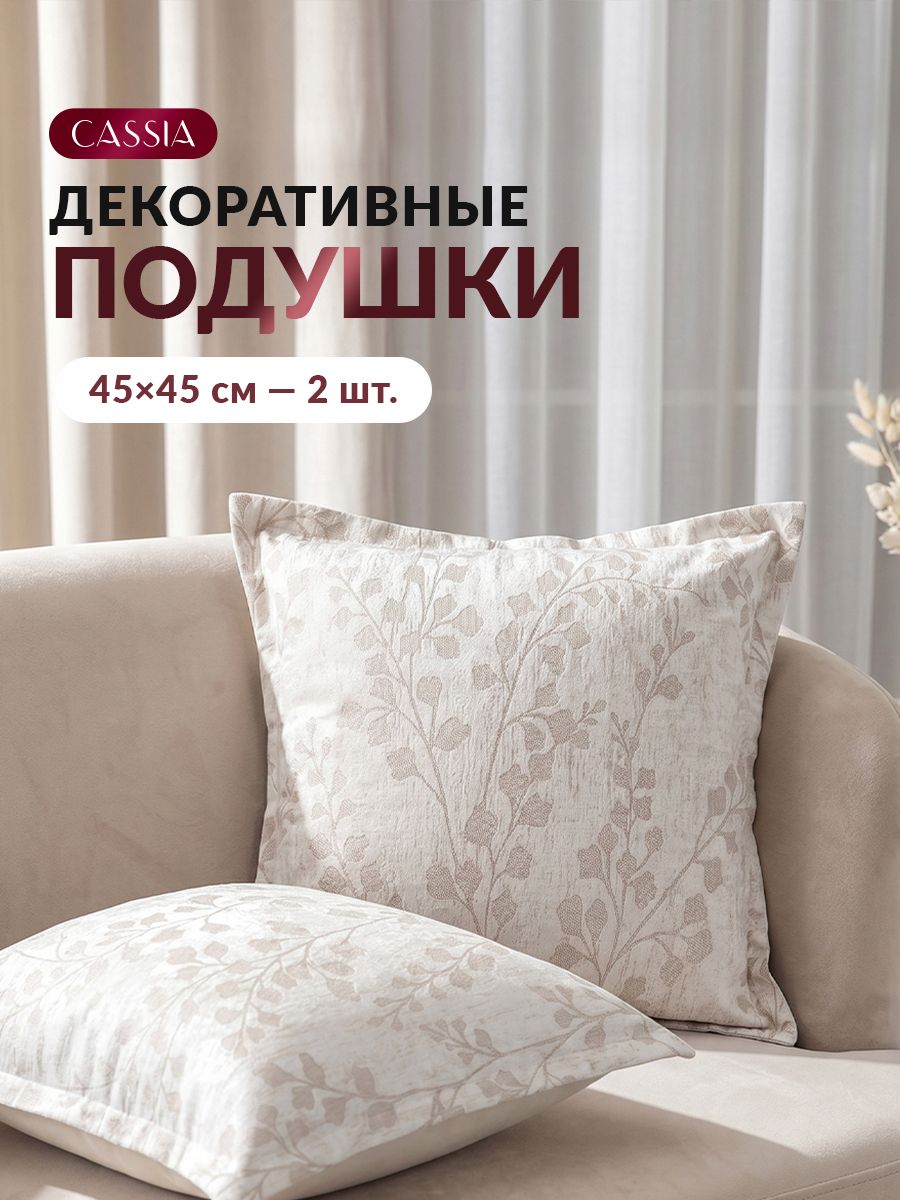 CASSIA Подушки декоративные набор "Бахар" 45x45 - 2 шт