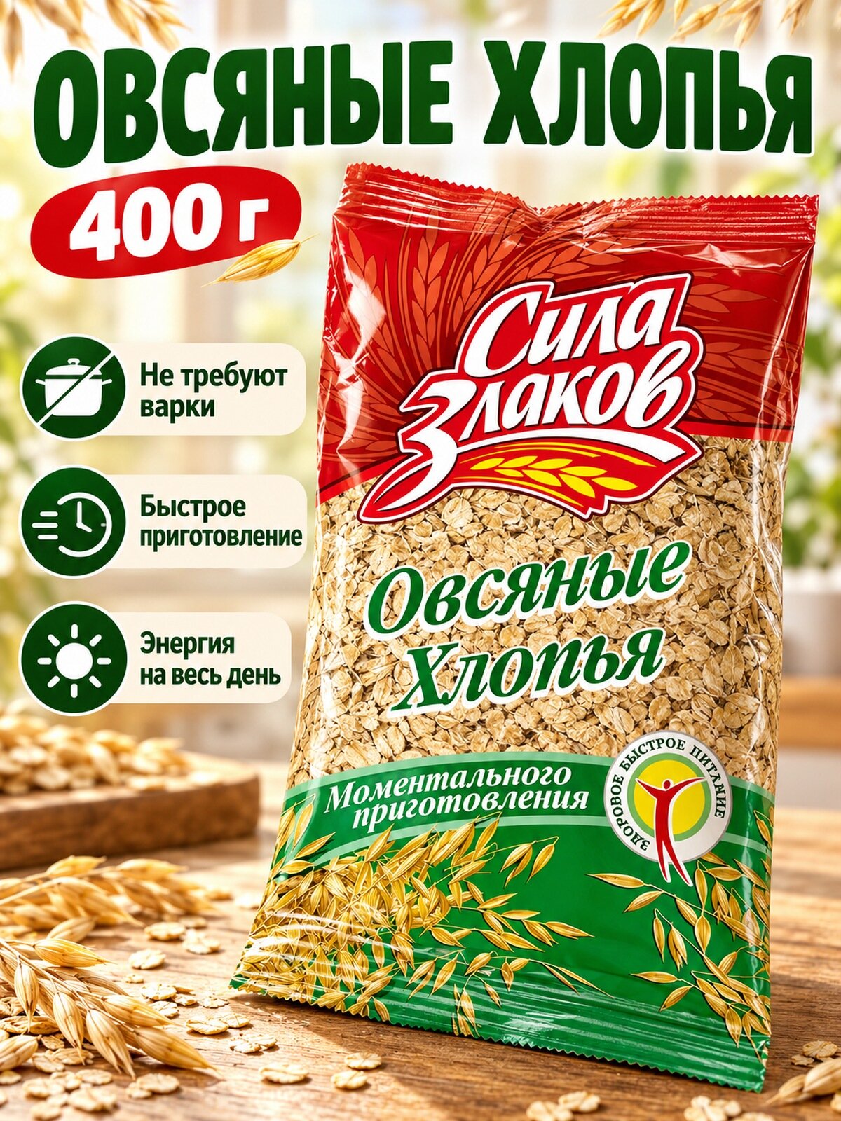 Хлопья 400 г, Сила Злаков овсяные не требующие варки пакет, для завтрака каша быстрого приготовления