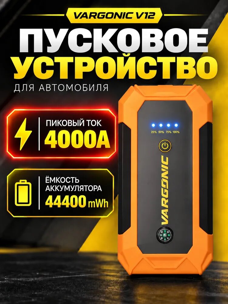 Пусковое устройство для автомобиля портативное Vargonic V12, Бустер автомобильный пусковой, Пуско зарядное устройство для автомобиля
