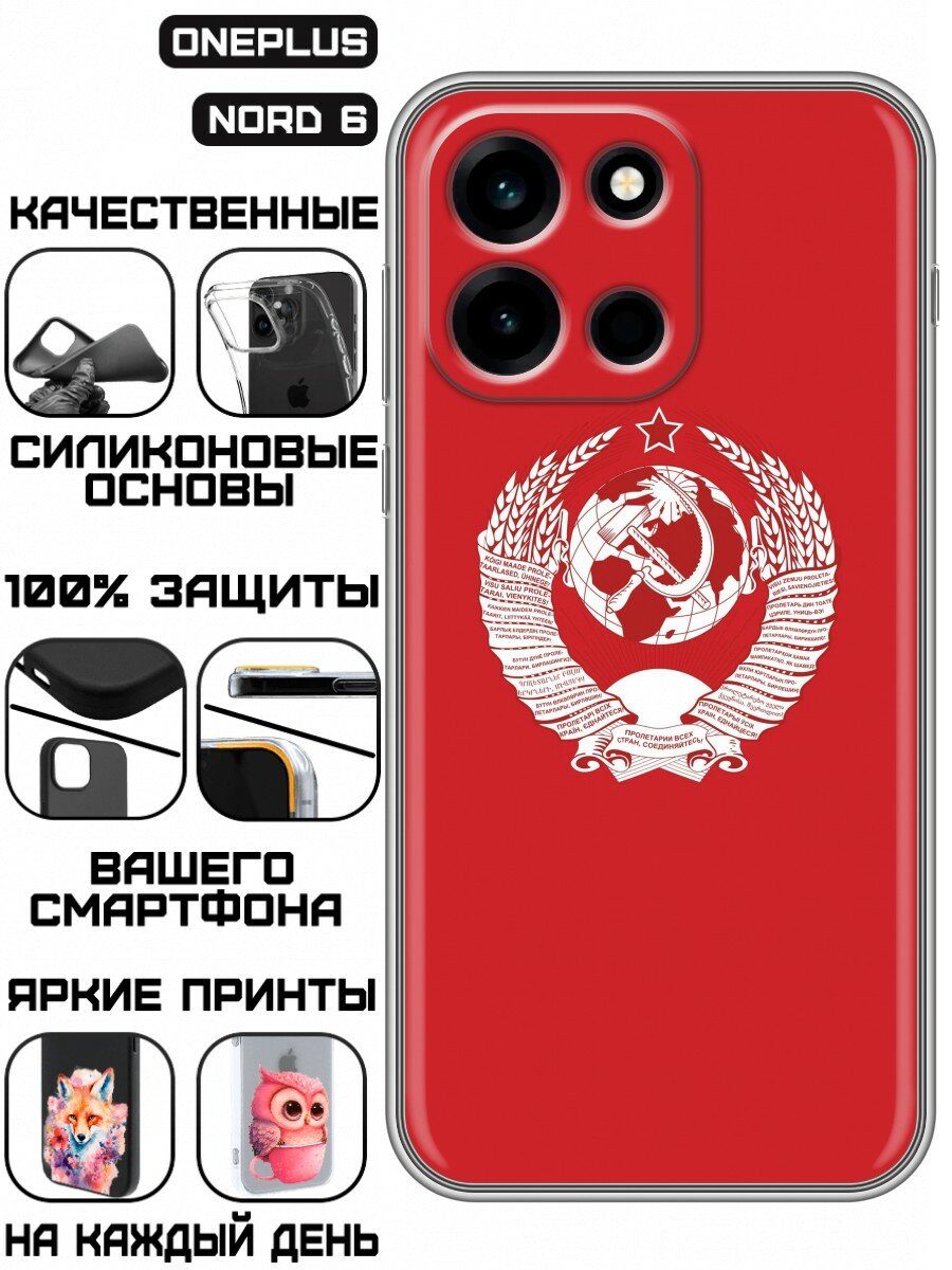 Чехол для OnePlus Nord 6 с принтом для мужчин СССР (ВанПлюс Норд 6)
