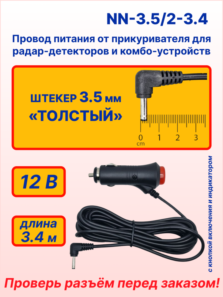 Провод питания для радар-детектора/комбо-устройства, провод прямой, 3.4 м, разъём Ø3.5 мм, угловой, кнопка включения