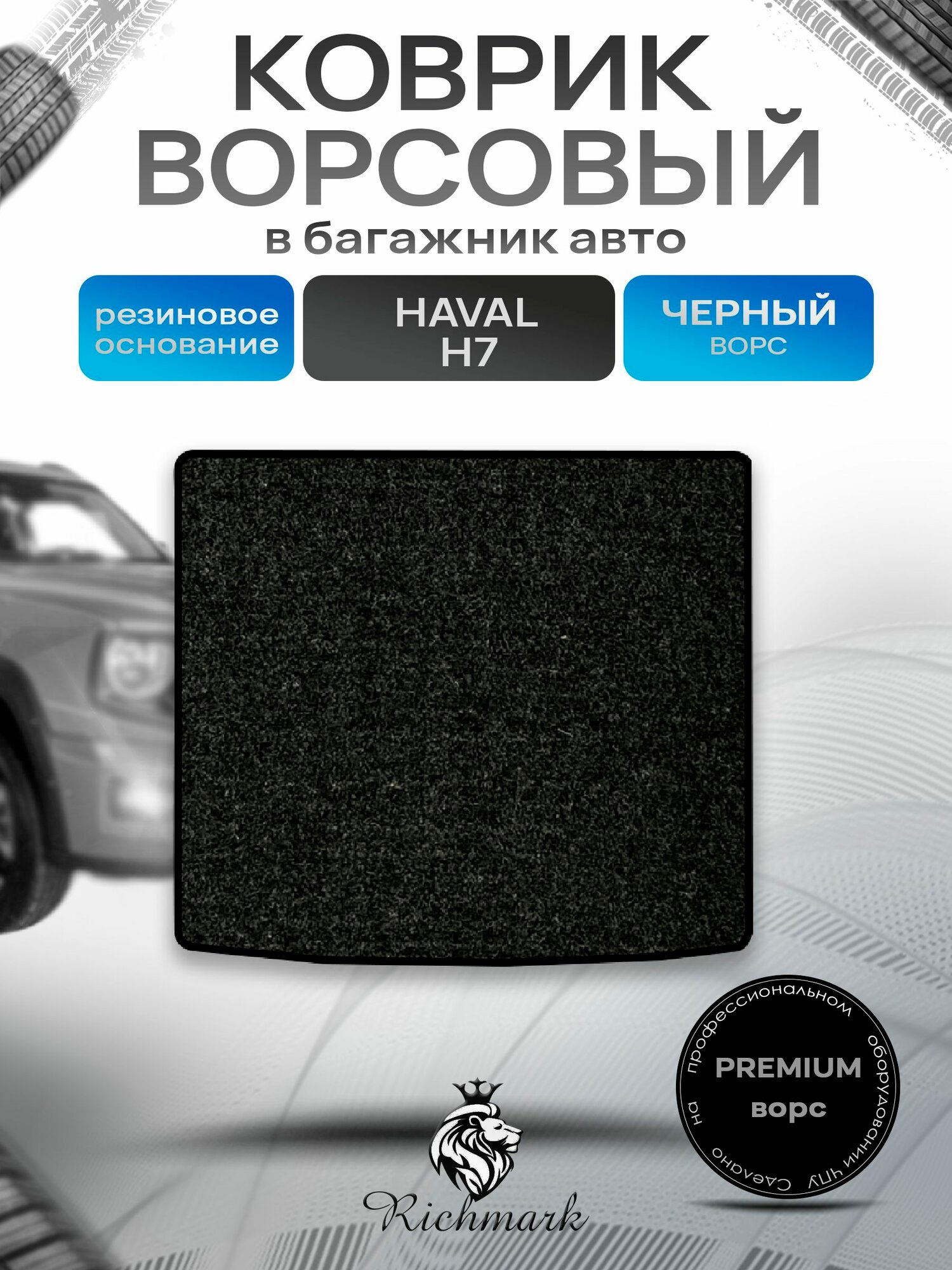 Коврик в багажник ворсовый на резиновой основе премиум для авто Haval H7 2025+ / Хавал Н7 Черный ворс. Ричмарк