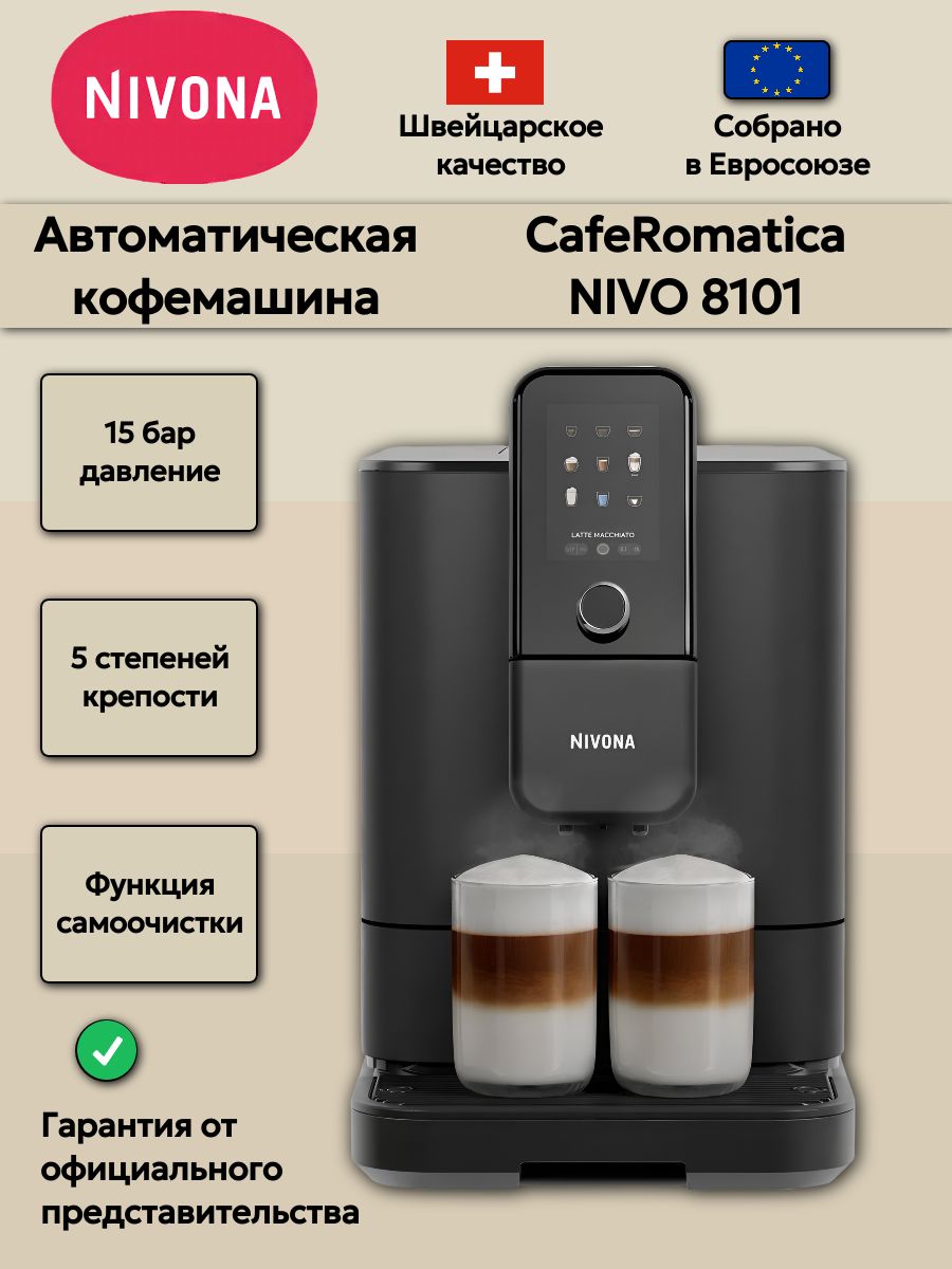 Кофемашина автоматическая Nivona CafeRomatica NIVO 8101