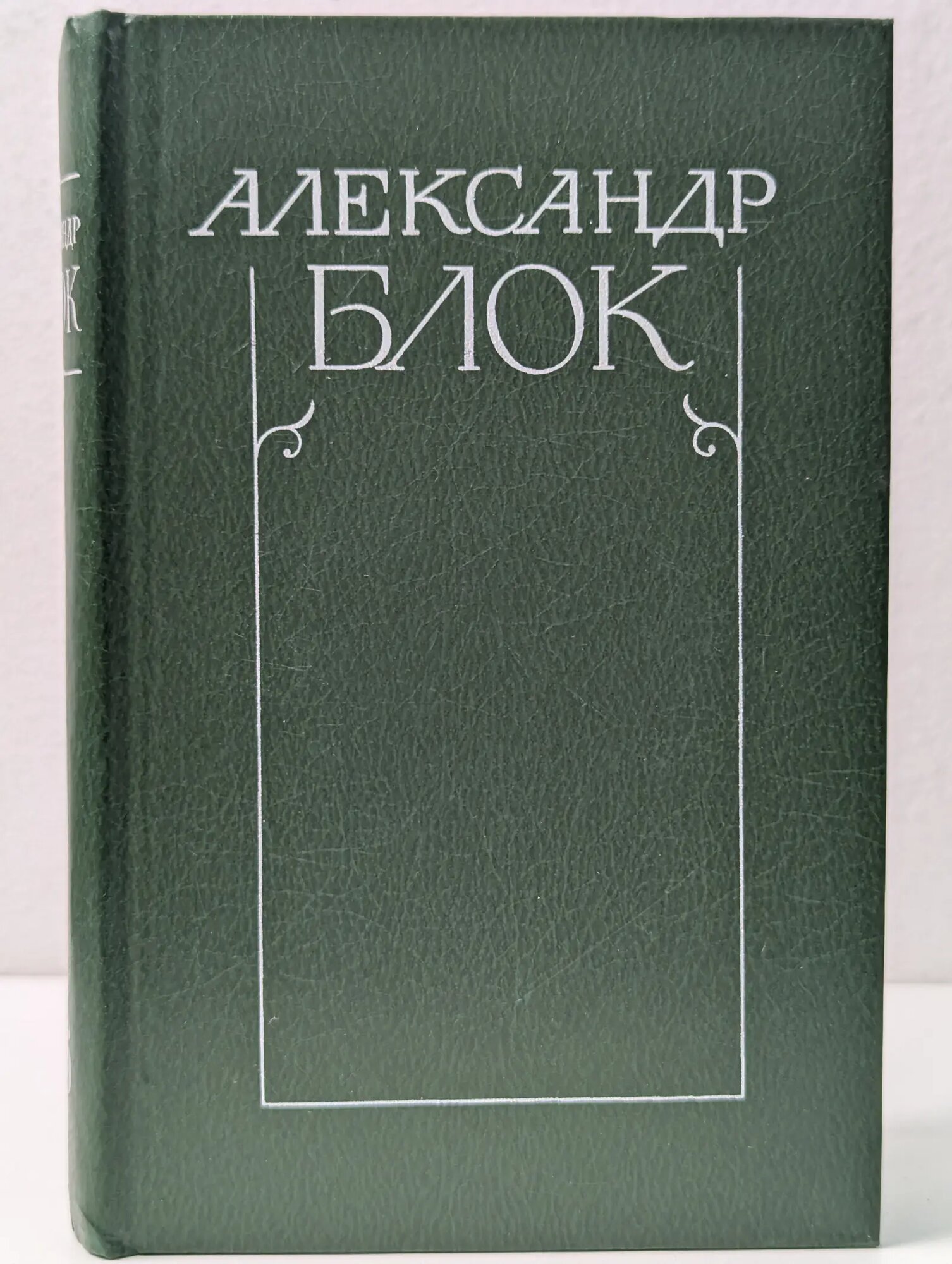 Александр Блок. Собрание сочинений в 6 томах. Том 6 Блок Александр Александрович 1983
