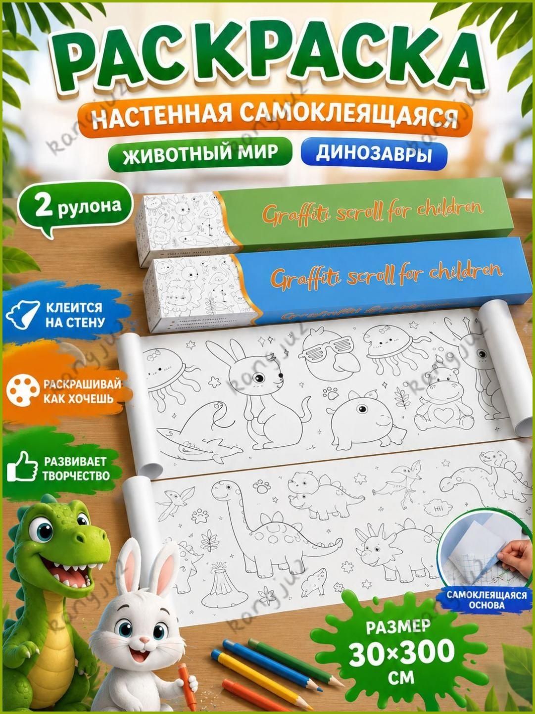 Бумага для рисования в рулоне, самоклеящаяся раскраска на стену для детей, 2 рулона 30 x 300 см, животные и диноза