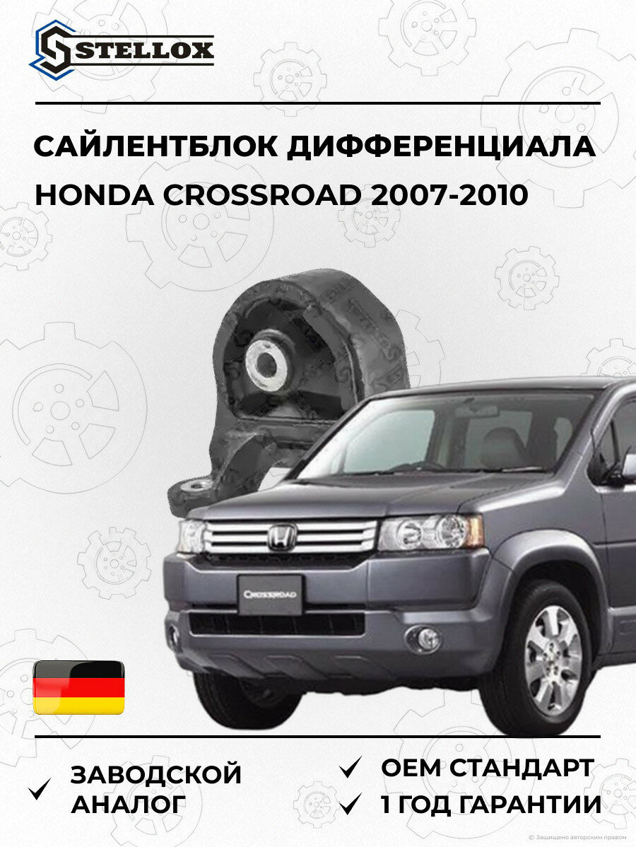 Сайлентблок заднего дифференциала Stellox 2518164SX Хонда Кроссроад Honda Crossroad 2007-2010
