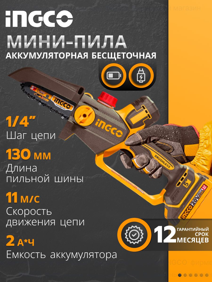 INGCO Мини-пила цепная аккумуляторная бесщеточная CGSLI20561 Industrial, 20 В, шина 13 см, АКБ 2 Ач и ЗУ