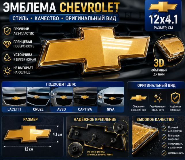 Передняя эмблема Chevrolet Lacetti/Lanos/Aveo T200 оригинальный вид и точная посадка
