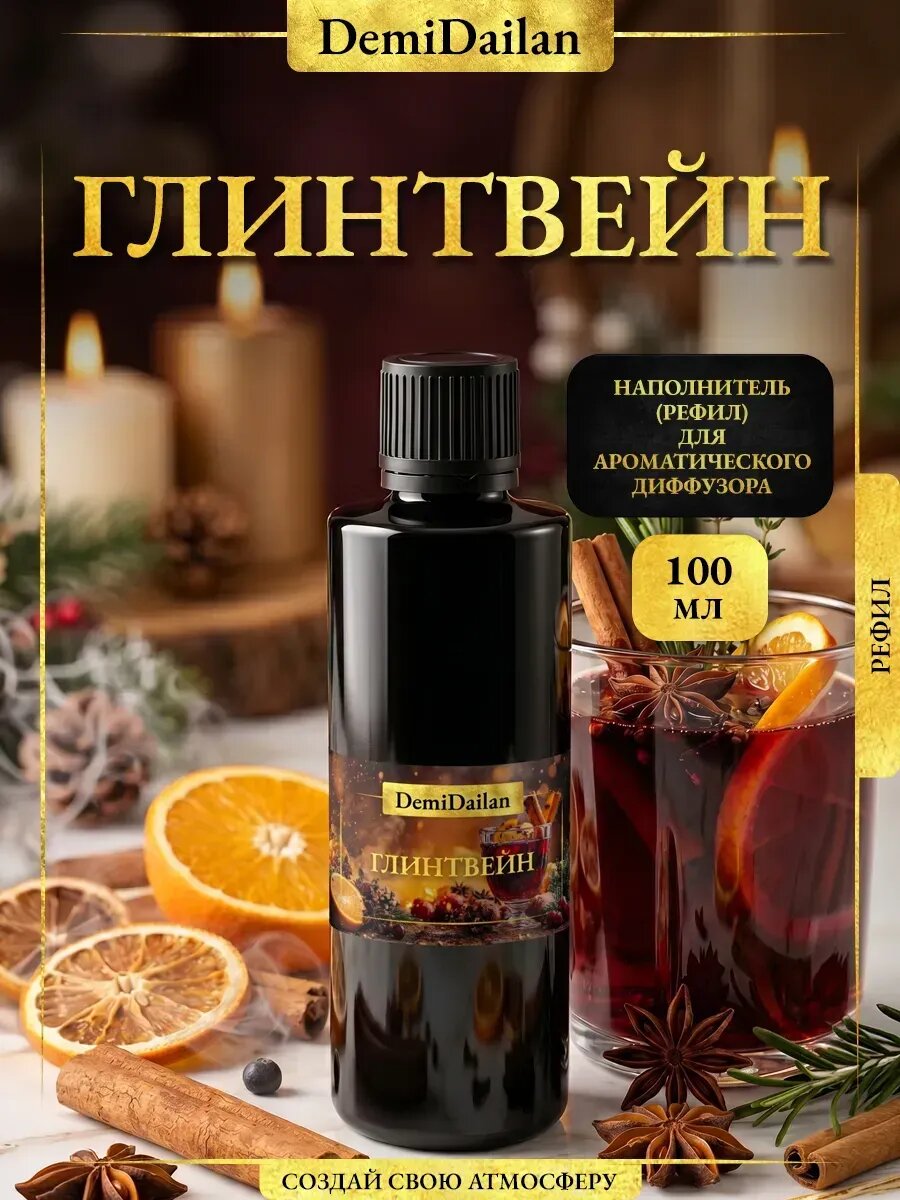 Наполнитель для диффузора DemiDailan Глинтвейн, рефил без спирта для дома и ванной, 100 мл