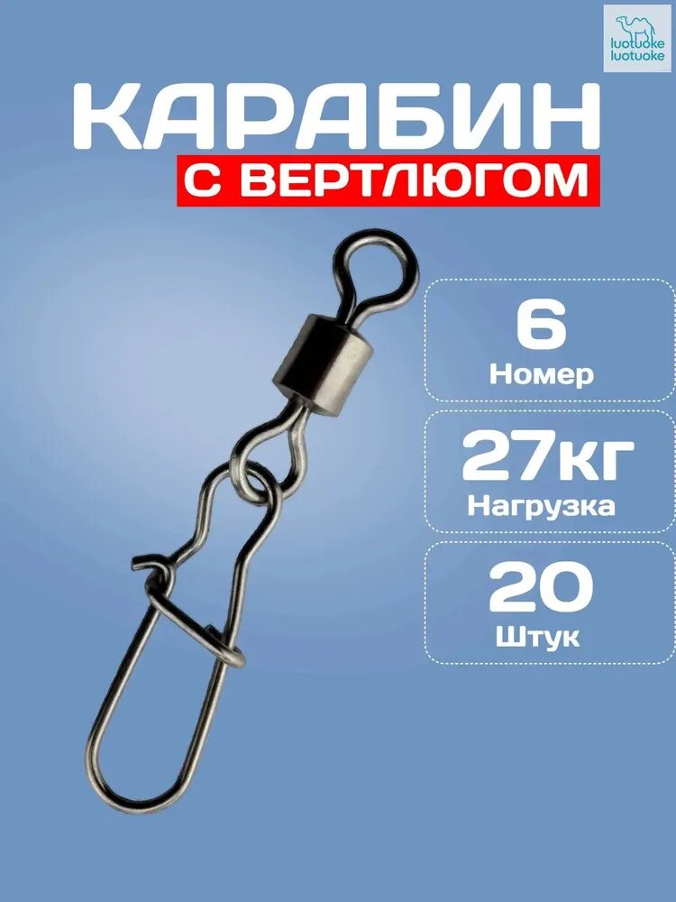 Карабин для рыбалки с вертлюгом, размер 6, тест-27кг, 20 штук в наборе