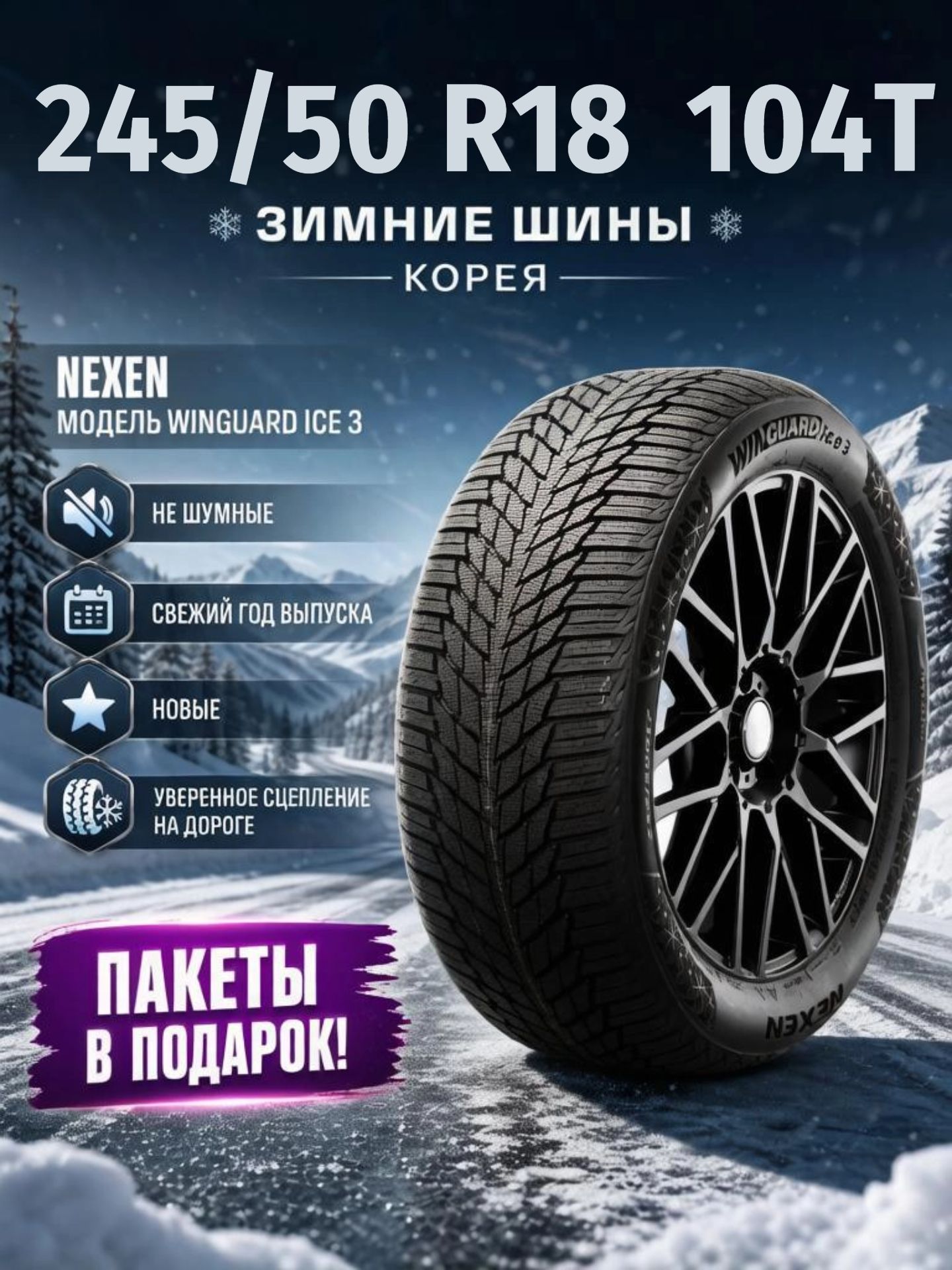 Шины Зимние NEXEN 245/50R18 104T XL WINGUARD ICE 3, новые для автомобиля