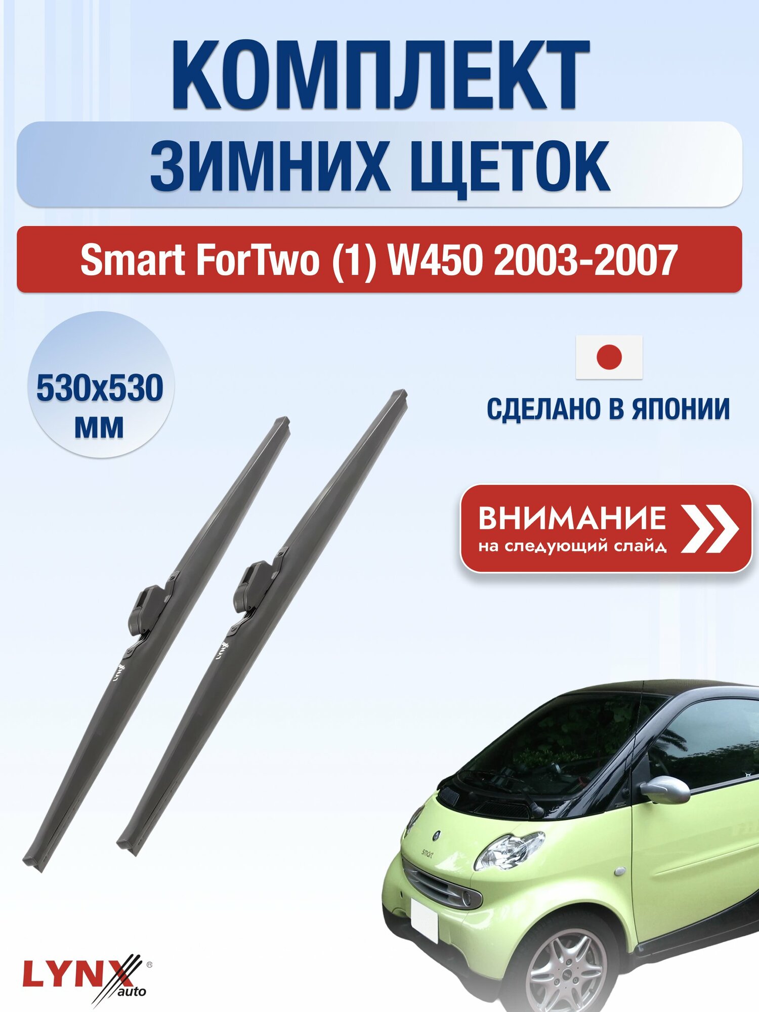 Дворники на Smart ForTwo (1) W450 / 2003-2007 / Комплект зимних щеток стеклоочистителя 530 530 мм Смарт ФорТу LW530+LW530 LYNXauto