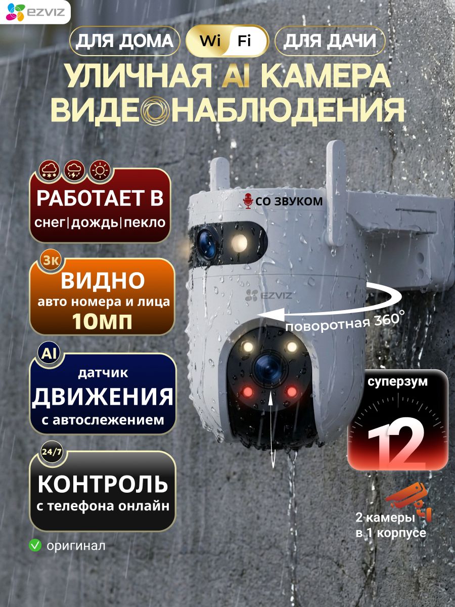 Камера видеонаблюдения WiFi уличная для дома EZVIZ CS-H9C, беспроводная 10 Мп видеокамера поворотная PTZ 360, со звуком и записью, датчик движения, ночн