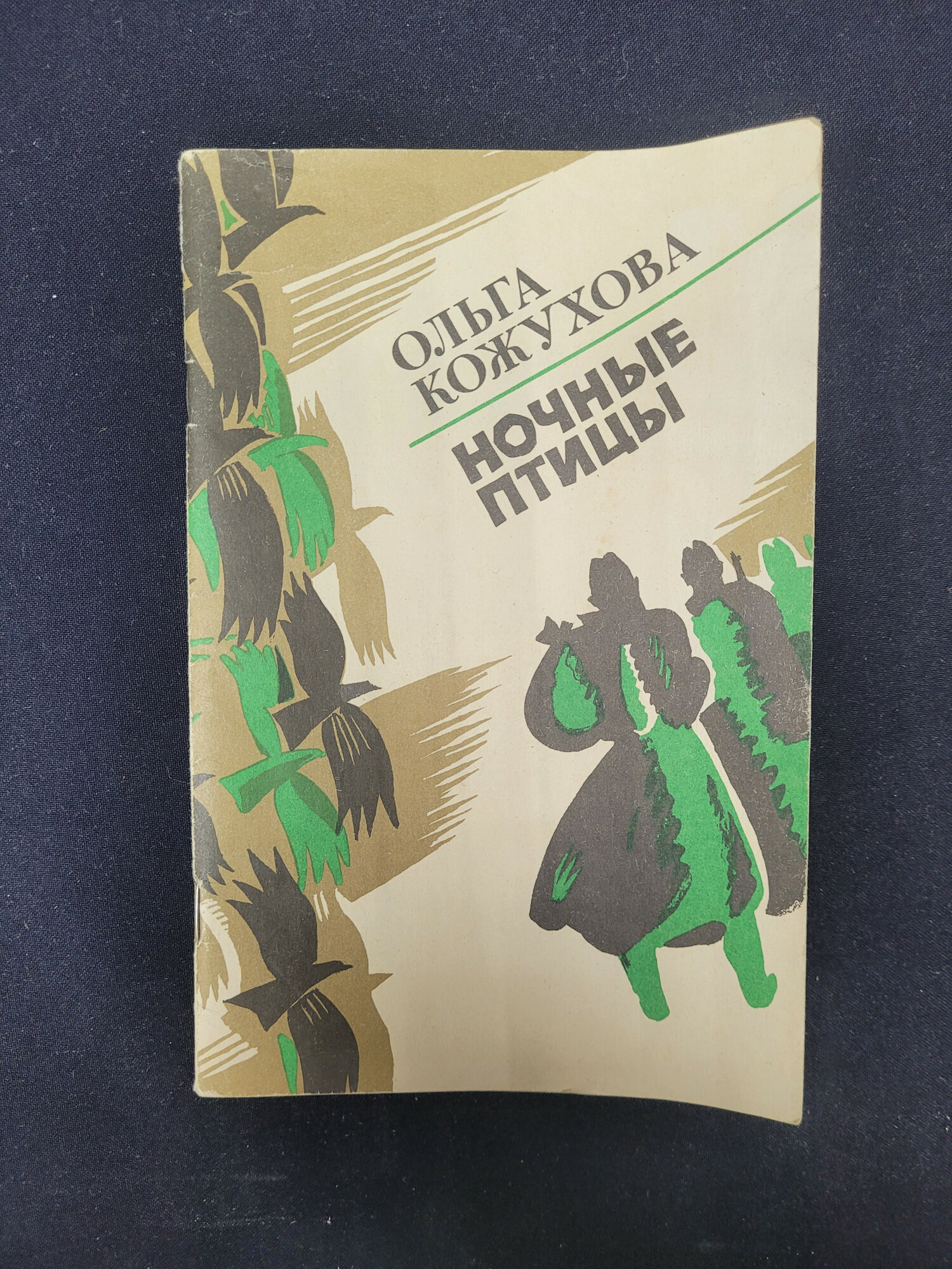 Ольга Кожухова. Ночные птицы. Книга СССР, повесть о молодежи в годы Великой Отечественной войны