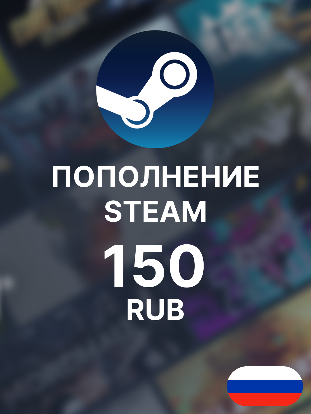 Подарочная карта пополнения кошелька Steam на 150 RUB (Россия) / Стим баланс в рублях
