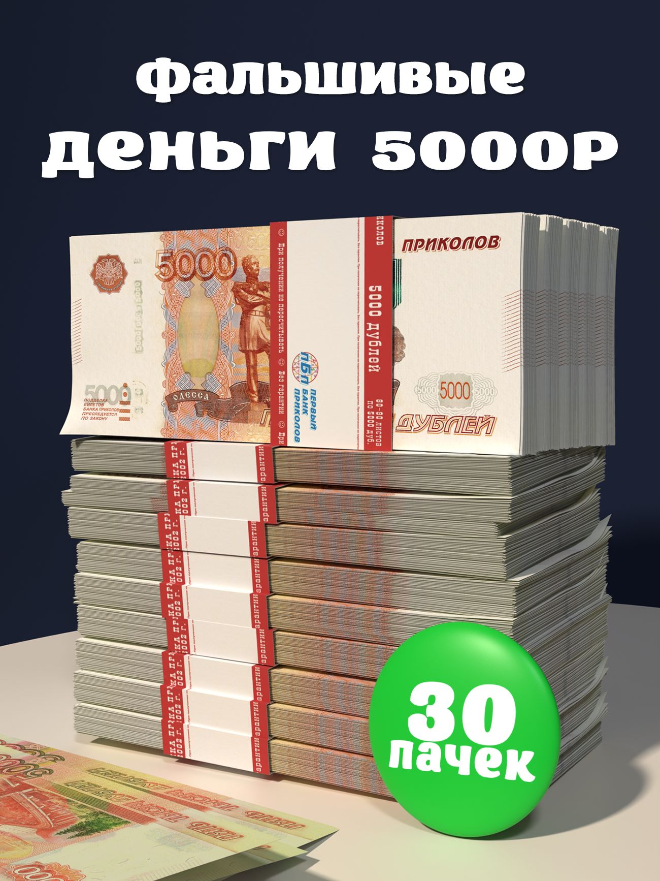Сувенирные деньги 5000 рублей, 30 пачек, Банк приколов