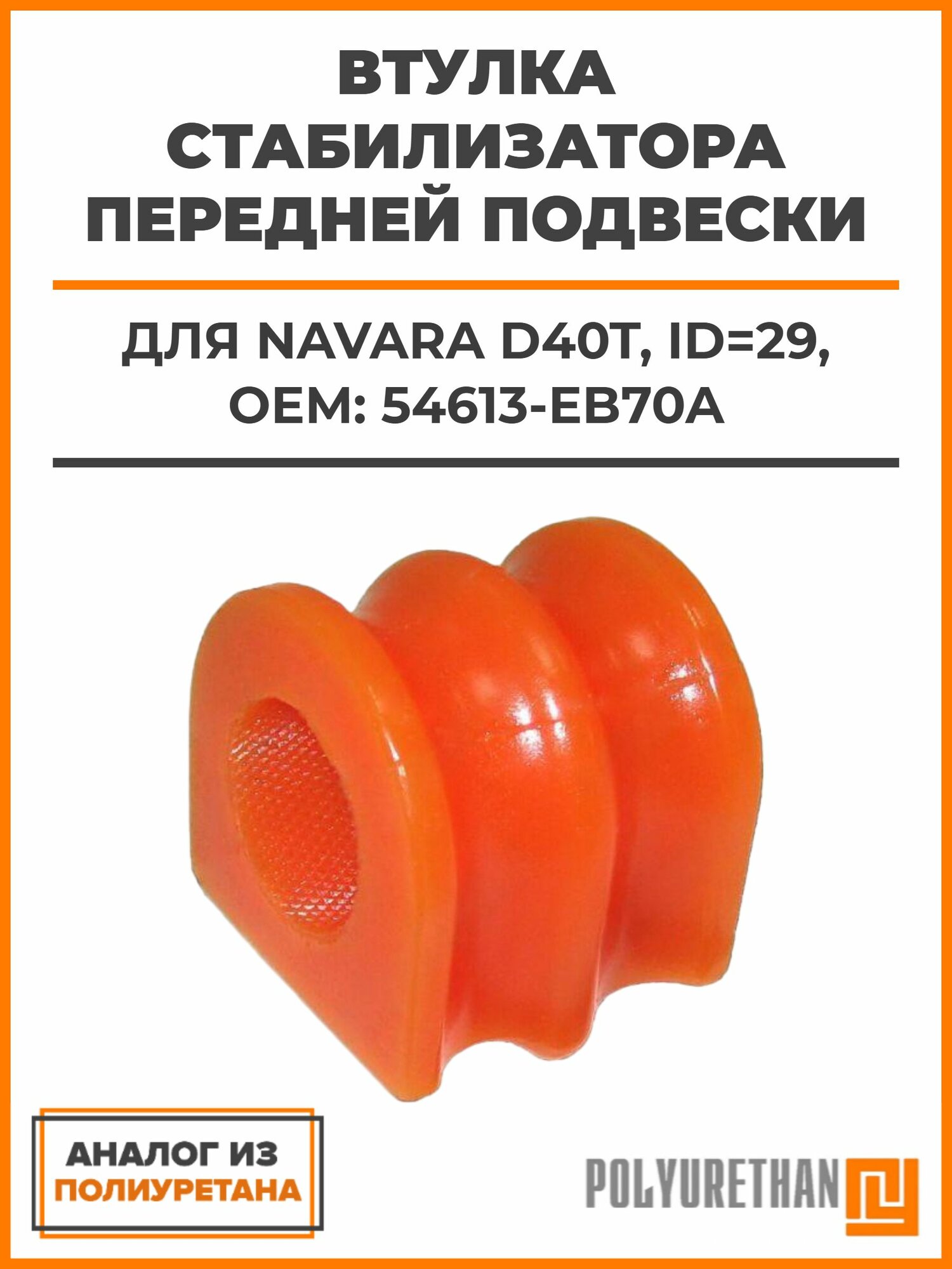 Втулка стабилизатора передней подвески NAVARA D40T, ID 29, OEM: 54613-EB70A, аналог