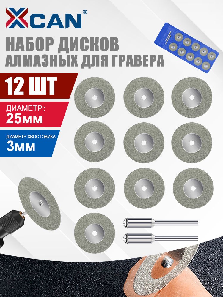 Диски алмазные отрезные для гравера XCAN 25 мм 10 шт. с 2 оправками