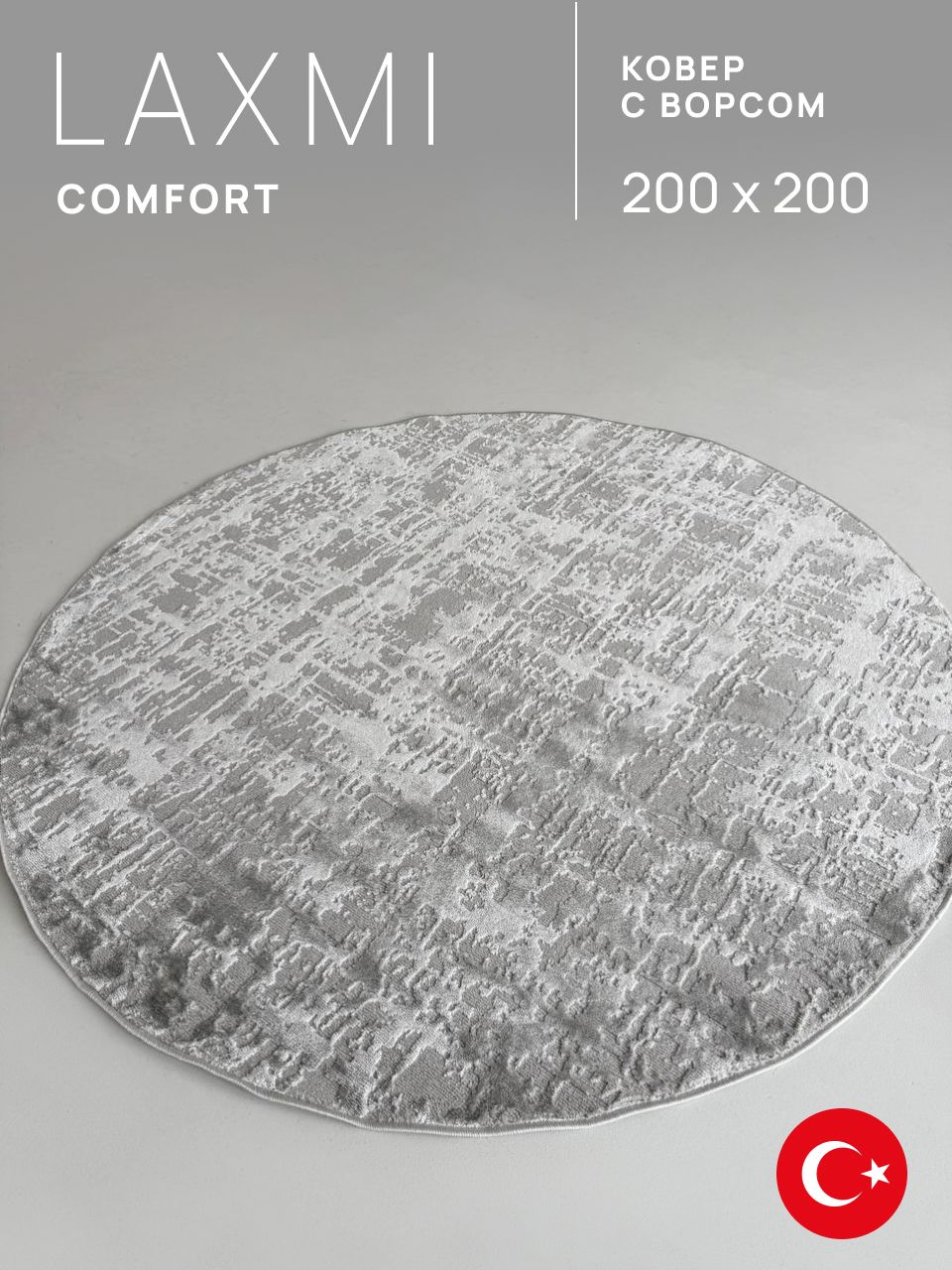 Ковер LAXMI 200х200 круглый комнатный с ворсом на пол турецкий