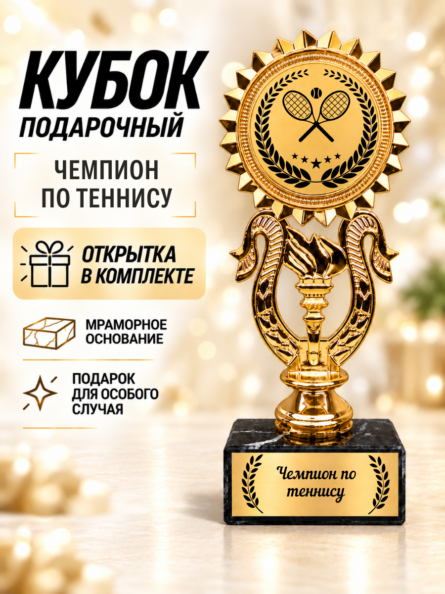 Статуэтка " Факел "фигурка, кубок чемпион по теннису