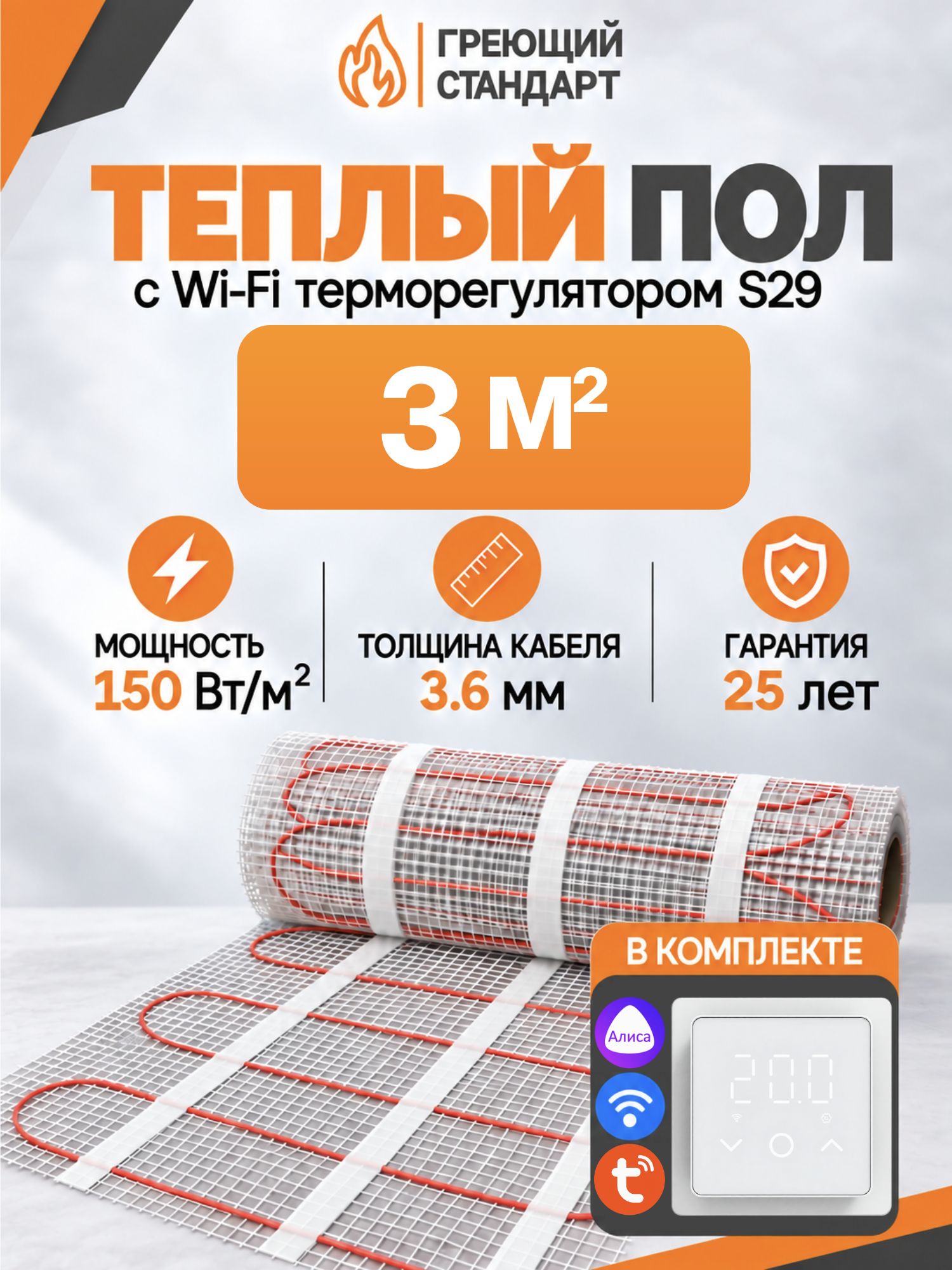 Теплый пол электрический под плитку 3 м2 150 Вт с Wi-Fi терморегулятором s29 белый (нагревательный мат)