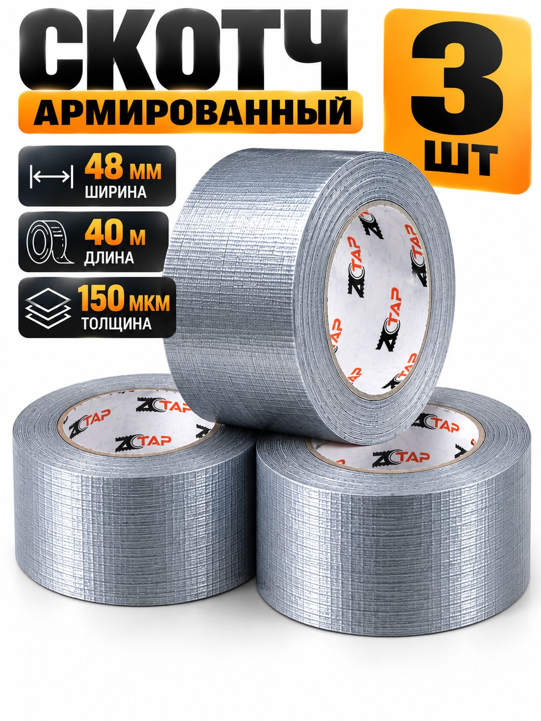 ZTAP армированная лента 48 мм 40 м, 150 мкм,3шт водонепроницаемый скотч 3ШТ