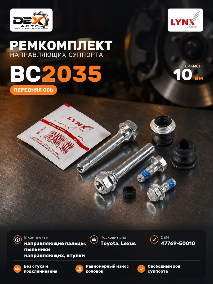 Ремкомплект направляющих тормозного суппорт… BC2035