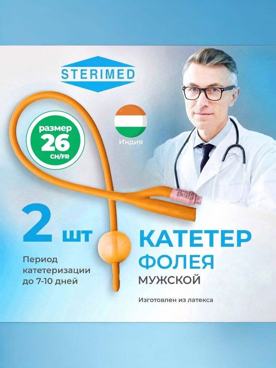 Катетер Фолея 26 урологический Sterimed универсальный, мужской Ch/Fr 26, двухходовой, латексный, покрыт силиконом, 2 шт, уретральный катетер